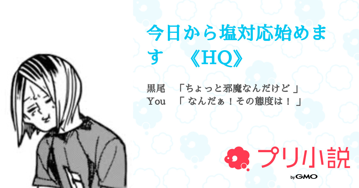 今日から塩対応始めます 《HQ》 - 全1話 【連載中】（もちもちの実さんの夢小説） | 無料スマホ夢小説ならプリ小説 byGMO